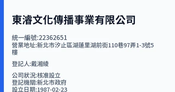 東濬文化傳播事業有限公司的照片-統編 22362651(新北市) 公司登記資料與營業項目詳細圖表