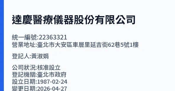 達慶醫療儀器股份有限公司的照片-統編 22363321(臺北市) 公司登記資料與營業項目詳細圖表