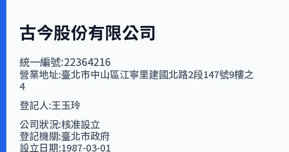 古今股份有限公司的照片-統編 22364216(臺北市) 公司登記資料與營業項目詳細圖表