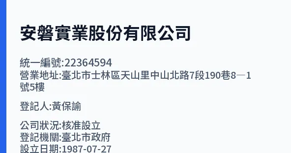 安磐實業股份有限公司的照片-統編 22364594(臺北市) 公司登記資料與營業項目詳細圖表
