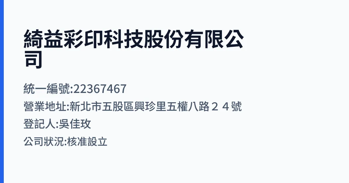 綺益彩印科技股份有限公司 - 統編 22367467(新北市) 公司登記資料與營業項目詳細圖表