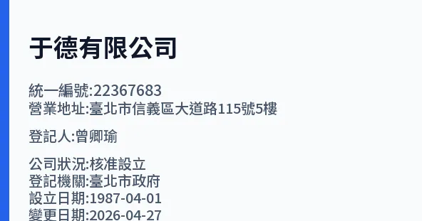 于德有限公司的照片-統編 22367683(臺北市) 公司登記資料與營業項目詳細圖表