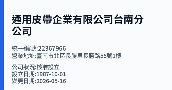 通用皮帶企業有限公司台南分公司的照片-統編 22367966(臺南市) 公司登記資料與營業項目詳細圖表