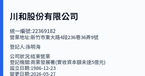 川和股份有限公司的照片-統編 22369182(新竹縣) 公司登記資料與營業項目詳細圖表
