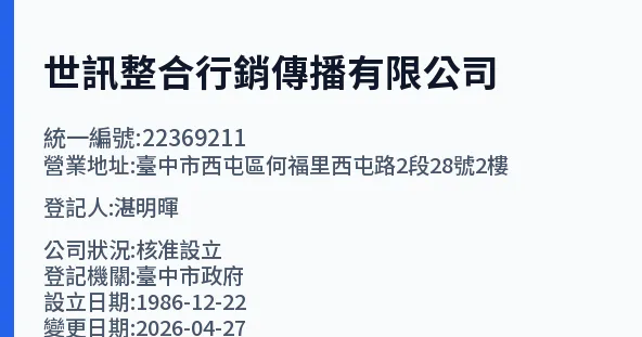 世訊整合行銷傳播有限公司的照片-統編 22369211(臺中市) 公司登記資料與營業項目詳細圖表