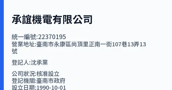 承誼機電有限公司的照片-統編 22370195(臺南市) 公司登記資料與營業項目詳細圖表