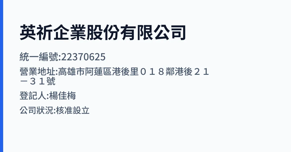 英祈企業股份有限公司 - 統編 22370625(高雄市) 公司登記資料與營業項目詳細圖表