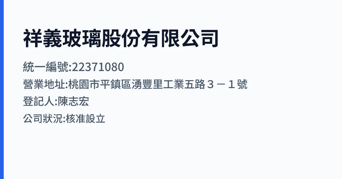 祥義玻璃股份有限公司 - 統編 22371080(桃園市) 公司登記資料與營業項目詳細圖表