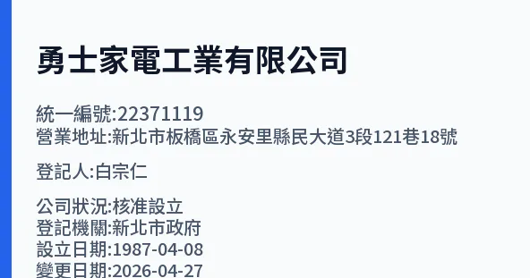 勇士家電工業有限公司的照片-統編 22371119(新北市) 公司登記資料與營業項目詳細圖表