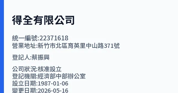 得全有限公司的照片-統編 22371618(新竹市) 公司登記資料與營業項目詳細圖表