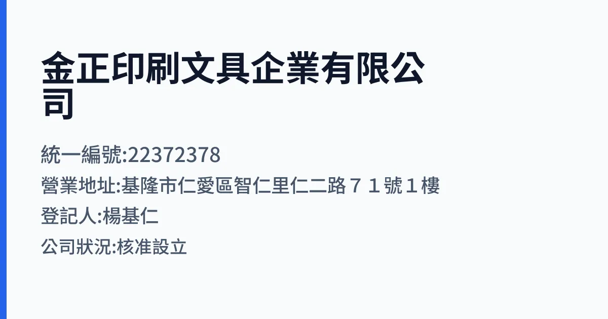 金正印刷文具企業有限公司 - 統編 22372378(基隆市) 公司登記資料與營業項目詳細圖表