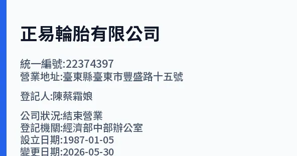 正易輪胎有限公司的照片-統編 22374397(臺東縣) 公司登記資料與營業項目詳細圖表