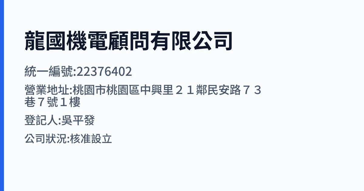 龍國機電顧問有限公司 - 統編 22376402(桃園市) 公司登記資料與營業項目詳細圖表