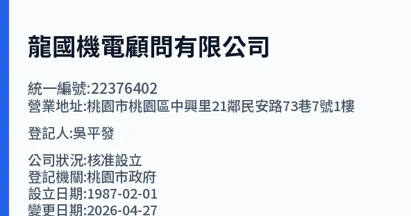 龍國機電顧問有限公司的照片-統編 22376402(桃園市) 公司登記資料與營業項目詳細圖表