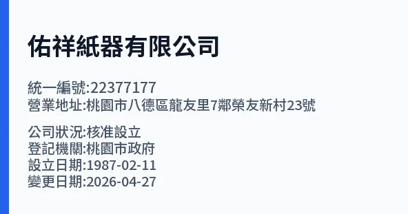 佑祥紙器有限公司的照片-統編 22377177(桃園市) 公司登記資料與營業項目詳細圖表