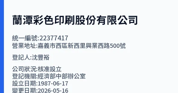 蘭潭彩色印刷股份有限公司的照片-統編 22377417(嘉義市) 公司登記資料與營業項目詳細圖表