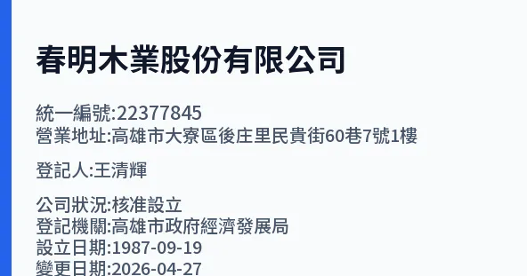 春明木業股份有限公司的照片-統編 22377845(高雄市) 公司登記資料與營業項目詳細圖表