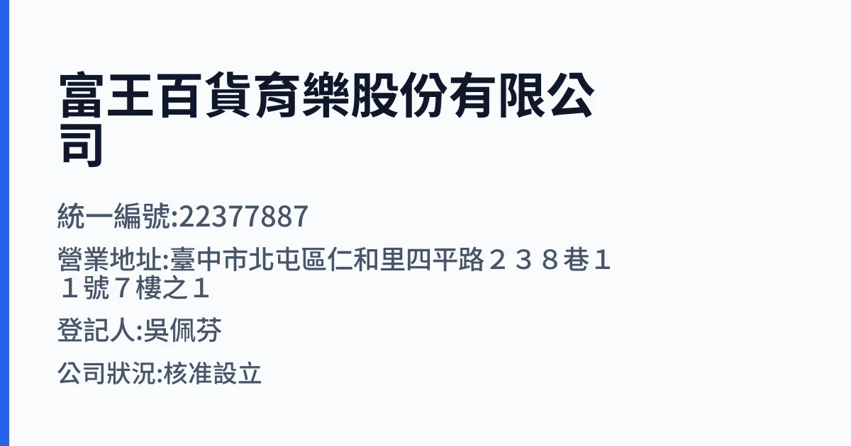 富王百貨育樂股份有限公司 - 統編 22377887(臺中市) 公司登記資料與營業項目詳細圖表