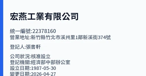 宏燕工業有限公司的照片-統編 22378160(新竹縣) 公司登記資料與營業項目詳細圖表