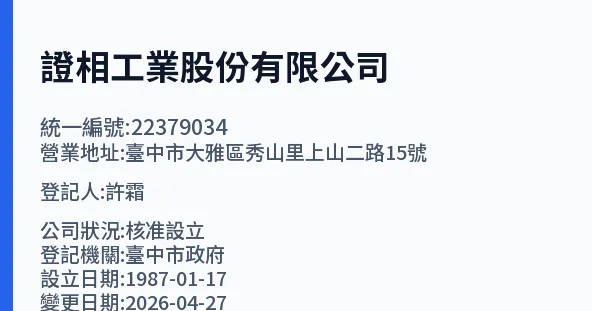 證相工業股份有限公司的照片-統編 22379034(臺中市) 公司登記資料與營業項目詳細圖表