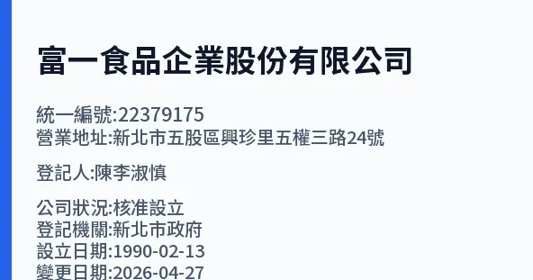 富一食品企業股份有限公司的照片-統編 22379175(新北市) 公司登記資料與營業項目詳細圖表