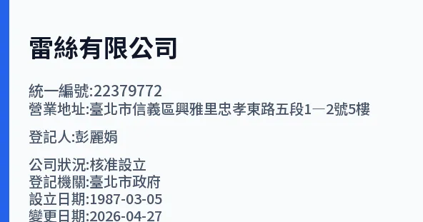 雷絲有限公司的照片-統編 22379772(臺北市) 公司登記資料與營業項目詳細圖表