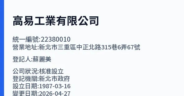 高易工業有限公司的照片-統編 22380010(新北市) 公司登記資料與營業項目詳細圖表