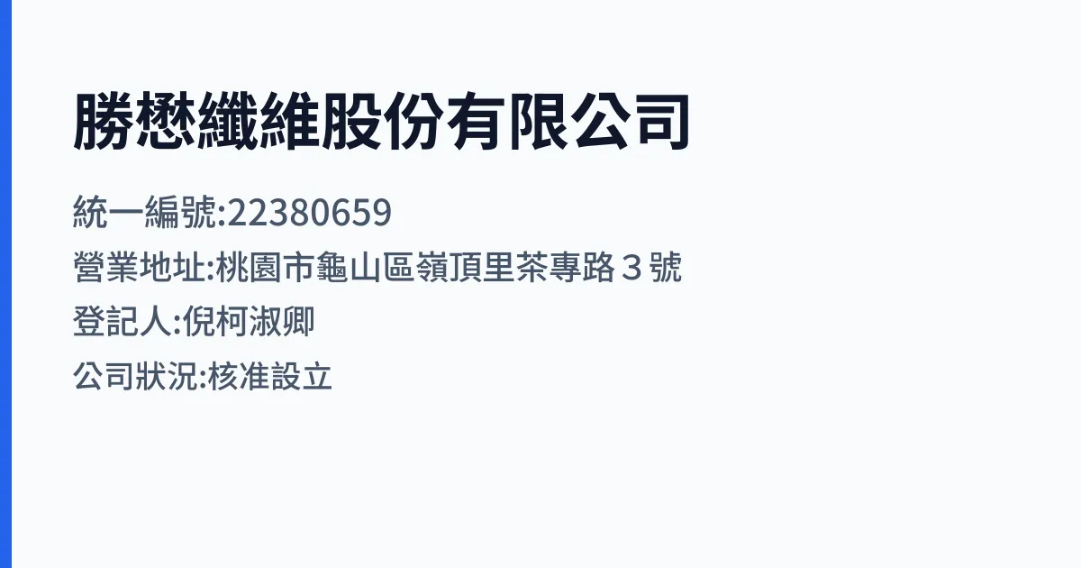 勝懋纖維股份有限公司 - 統編 22380659(桃園市) 公司登記資料與營業項目詳細圖表