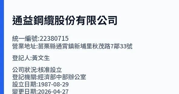 通益鋼纜股份有限公司的照片-統編 22380715(苗栗縣) 公司登記資料與營業項目詳細圖表