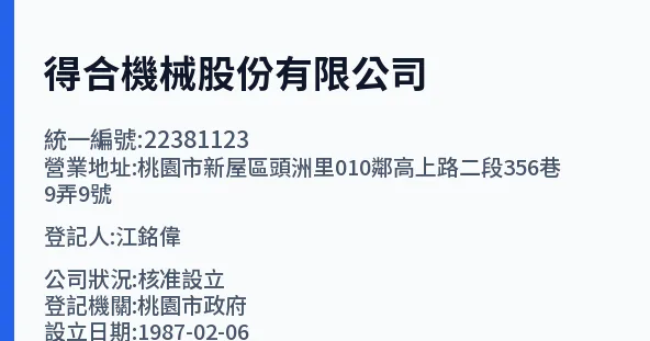 得合機械股份有限公司的照片-統編 22381123(桃園市) 公司登記資料與營業項目詳細圖表