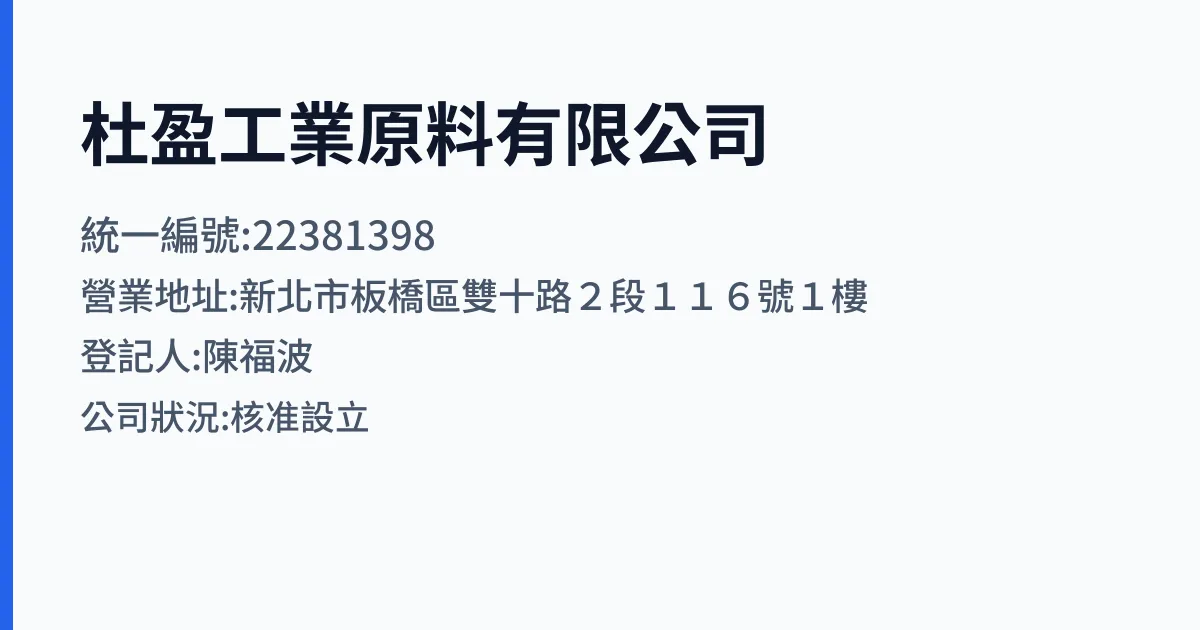 杜盈工業原料有限公司 - 統編 22381398(新北市) 公司登記資料與營業項目詳細圖表