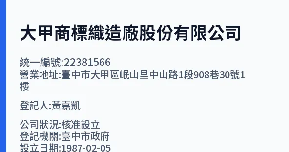 大甲商標織造廠股份有限公司的照片-統編 22381566(臺中市) 公司登記資料與營業項目詳細圖表