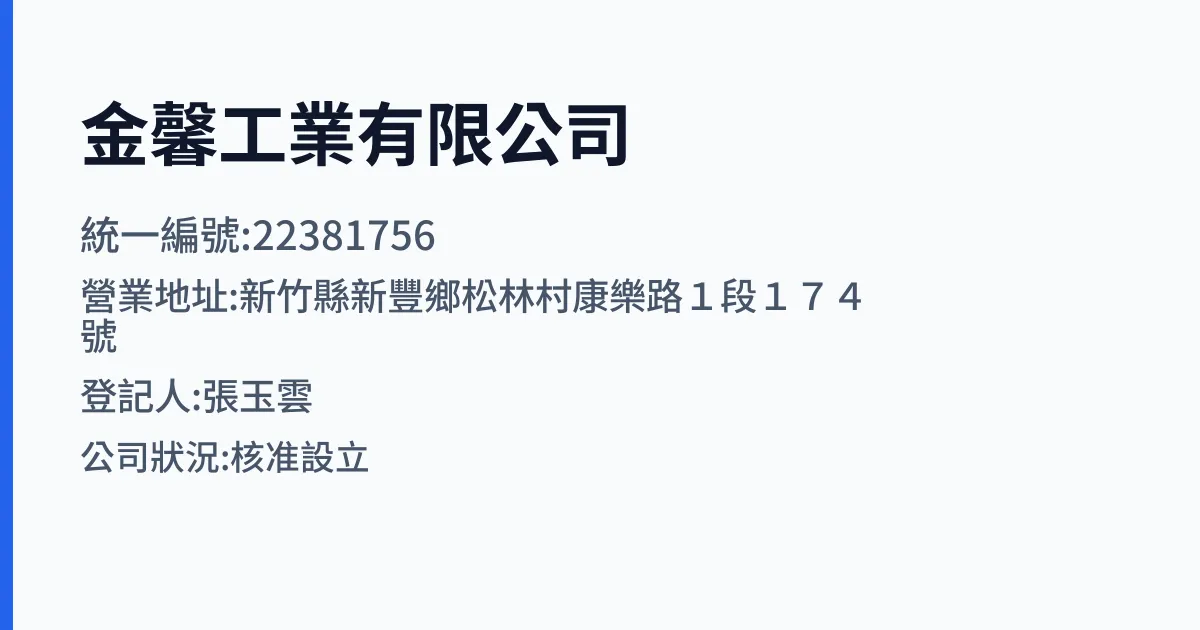 金馨工業有限公司 - 統編 22381756(新竹縣) 公司登記資料與營業項目詳細圖表