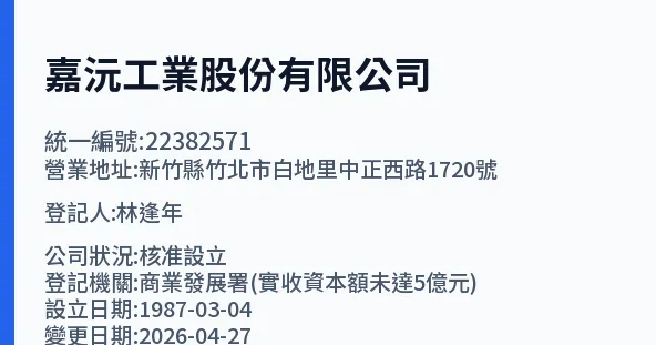 嘉沅工業股份有限公司的照片-統編 22382571(新竹縣) 公司登記資料與營業項目詳細圖表
