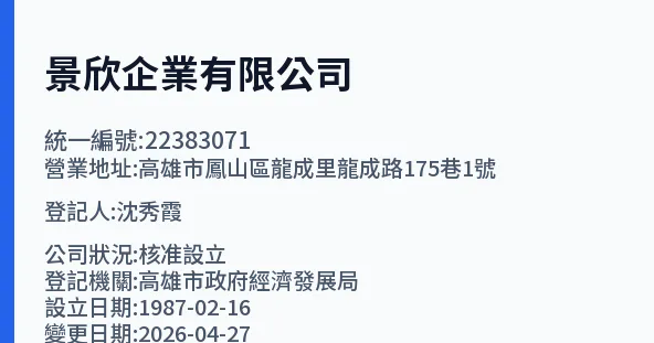 景欣企業有限公司的照片-統編 22383071(高雄市) 公司登記資料與營業項目詳細圖表