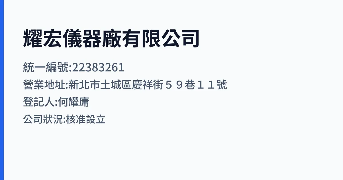 耀宏儀器廠有限公司 - 統編 22383261(新北市) 公司登記資料與營業項目詳細圖表