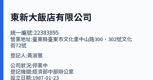東新大飯店有限公司的照片-統編 22383895(臺東縣) 公司登記資料與營業項目詳細圖表
