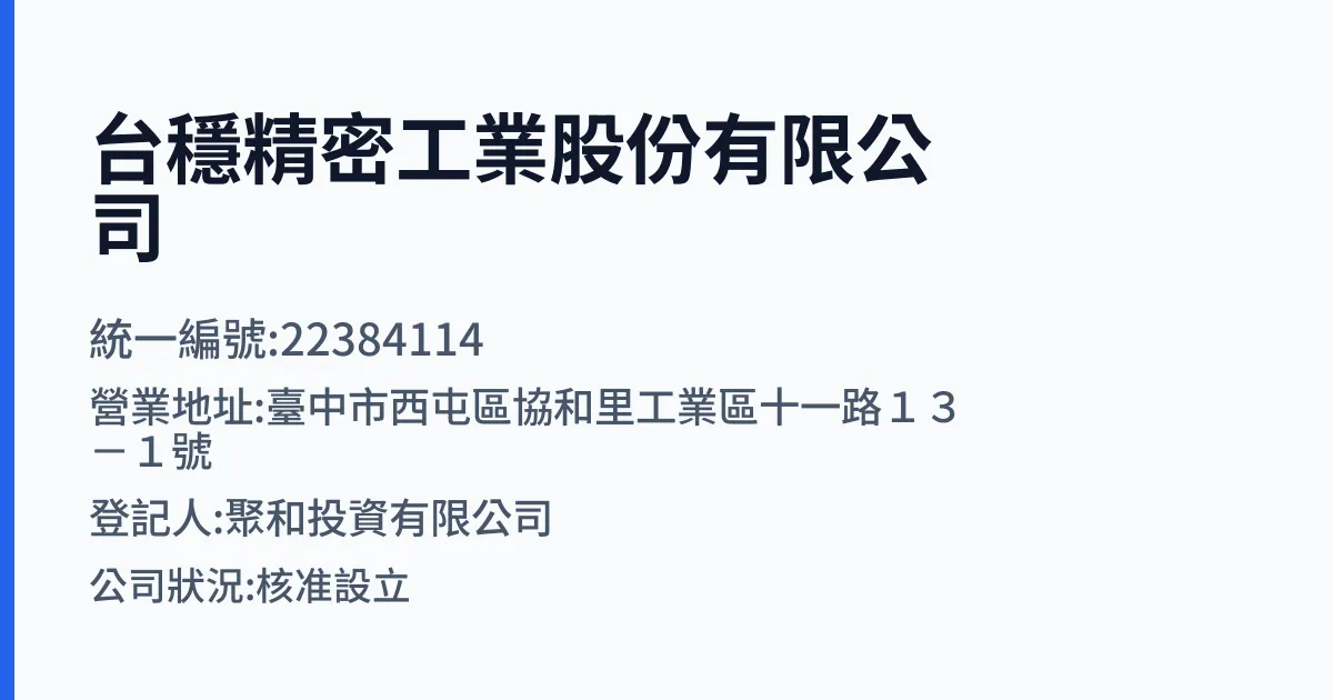台穩精密工業股份有限公司 - 統編 22384114（臺中市） 公司登記資料與營業項目詳細圖表