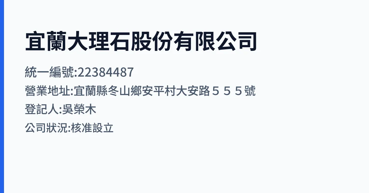 宜蘭大理石股份有限公司 - 統編 22384487(宜蘭縣) 公司登記資料與營業項目詳細圖表
