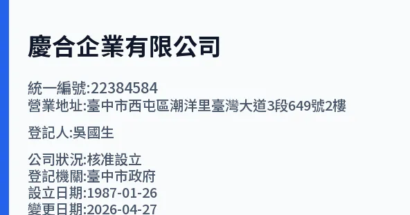 慶合企業有限公司的照片-統編 22384584(臺中市) 公司登記資料與營業項目詳細圖表