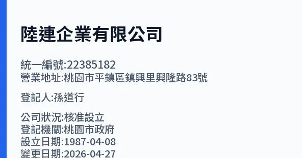陸連企業有限公司的照片-統編 22385182(桃園市) 公司登記資料與營業項目詳細圖表