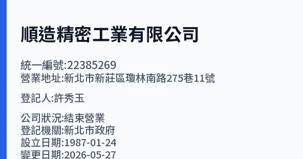 順造精密工業有限公司的照片-統編 22385269(新北市) 公司登記資料與營業項目詳細圖表