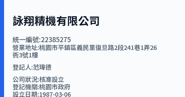 詠翔精機有限公司的照片-統編 22385275(桃園市) 公司登記資料與營業項目詳細圖表