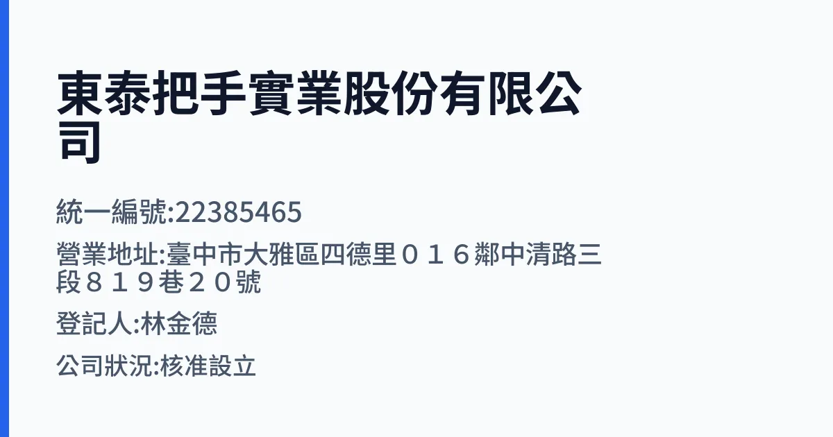 東泰把手實業股份有限公司 - 統編 22385465(臺中市) 公司登記資料與營業項目詳細圖表