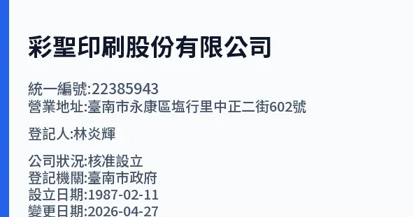 彩聖印刷股份有限公司的照片-統編 22385943(臺南市) 公司登記資料與營業項目詳細圖表