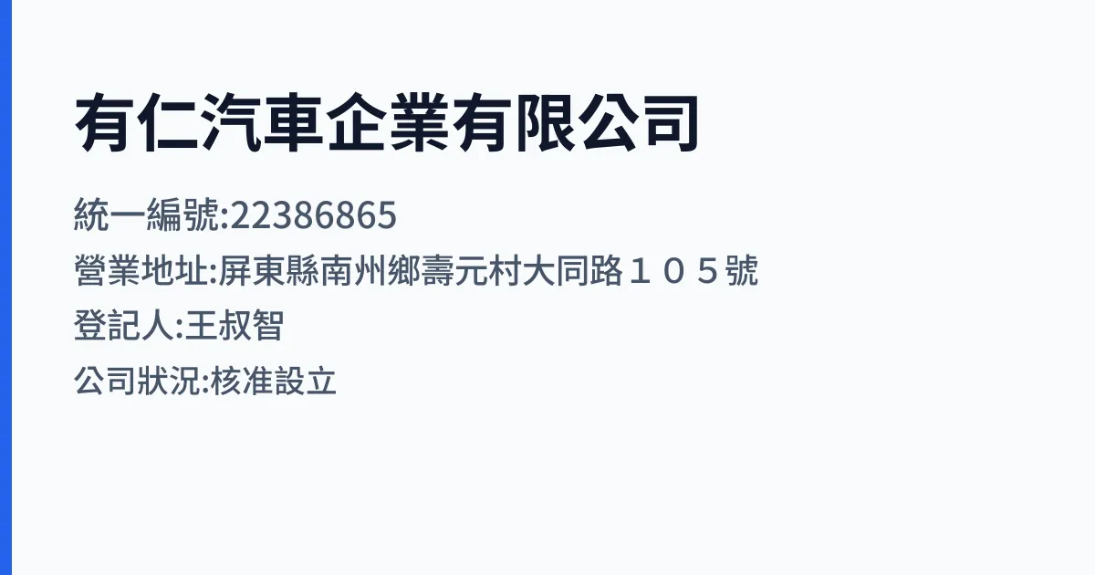 有仁汽車企業有限公司 - 統編 22386865(屏東縣) 公司登記資料與營業項目詳細圖表