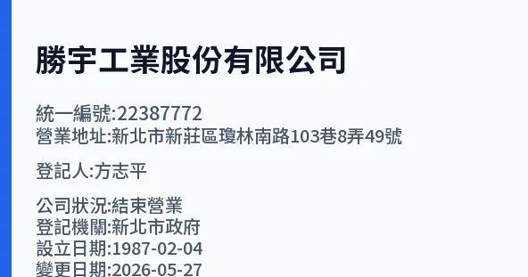 勝宇工業股份有限公司的照片-統編 22387772(新北市) 公司登記資料與營業項目詳細圖表