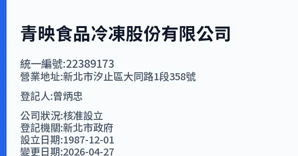 青映食品冷凍股份有限公司的照片-統編 22389173(新北市) 公司登記資料與營業項目詳細圖表