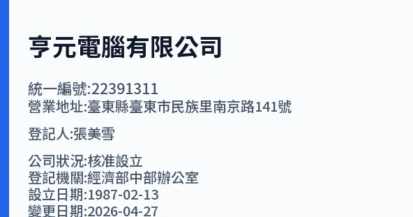 亨元電腦有限公司的照片-統編 22391311(臺東縣) 公司登記資料與營業項目詳細圖表