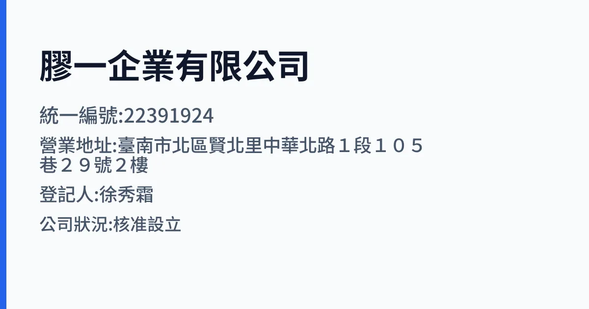 膠一企業有限公司 - 統編 22391924(臺南市) 公司登記資料與營業項目詳細圖表